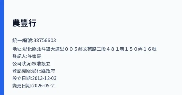 農豐行的照片-統編 38756603(彰化縣) 公司登記資料與營業項目詳細圖表