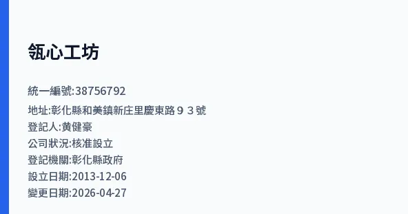 瓴心工坊的照片-統編 38756792(彰化縣) 公司登記資料與營業項目詳細圖表