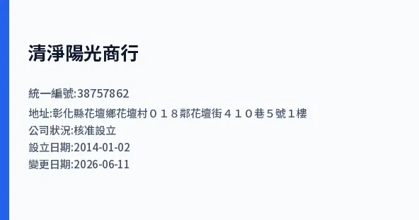 清淨陽光商行的照片-統編 38757862 公司登記資料與營業項目詳細圖表