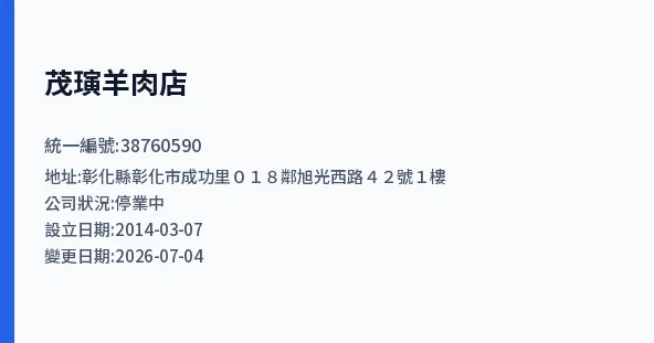 茂璌羊肉店的照片-統編 38760590(彰化縣) 公司登記資料與營業項目詳細圖表