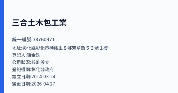 三合土木包工業的照片-統編 38760971(彰化縣) 公司登記資料與營業項目詳細圖表