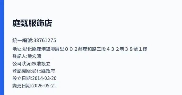 庭甄服飾店的照片-統編 38761275(彰化縣) 公司登記資料與營業項目詳細圖表