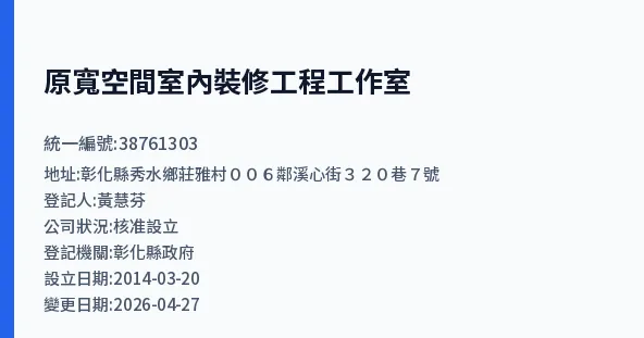 原寬空間室內裝修工程工作室的照片-統編 38761303(彰化縣) 公司登記資料與營業項目詳細圖表