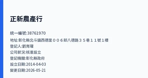 正新農產行的照片-統編 38761970(彰化縣) 公司登記資料與營業項目詳細圖表