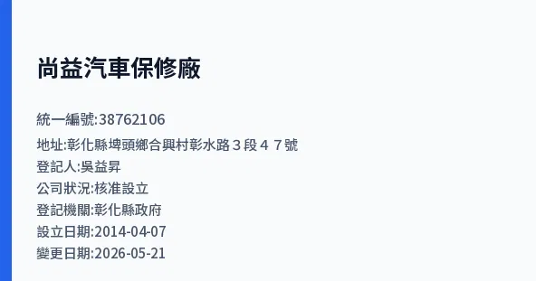 尚益汽車保修廠的照片-統編 38762106(彰化縣) 公司登記資料與營業項目詳細圖表