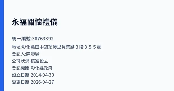 永福關懷禮儀的照片-統編 38763392(彰化縣) 公司登記資料與營業項目詳細圖表
