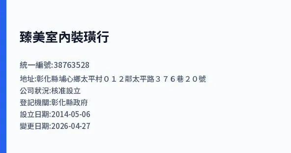 臻美室內裝璜行的照片-統編 38763528(彰化縣) 公司登記資料與營業項目詳細圖表
