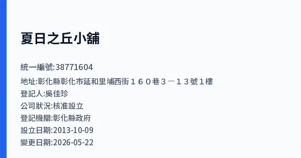 夏日之丘小舖的照片-統編 38771604(彰化縣) 公司登記資料與營業項目詳細圖表