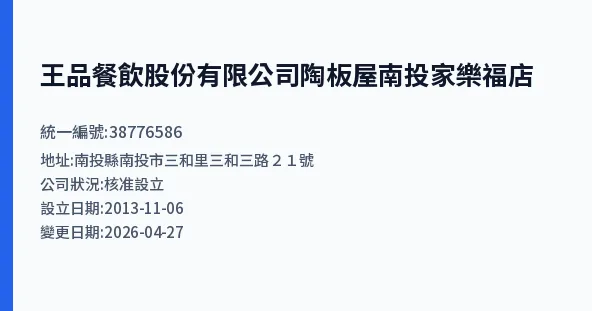 王品餐飲股份有限公司陶板屋南投家樂福店的照片-統編 38776586(南投縣) 公司登記資料與營業項目詳細圖表