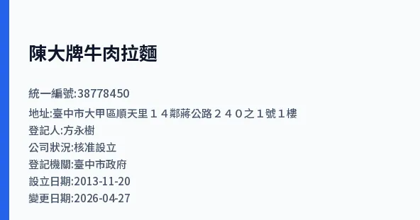 陳大牌牛肉拉麵的照片-統編 38778450(臺中市) 公司登記資料與營業項目詳細圖表