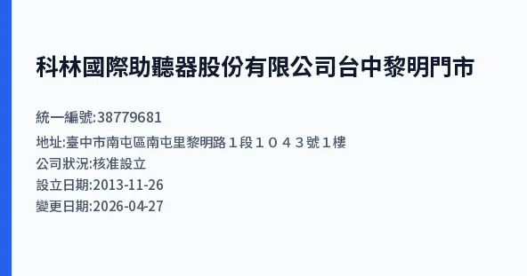 科林國際助聽器股份有限公司台中黎明門市的照片-統編 38779681(臺中市) 公司登記資料與營業項目詳細圖表