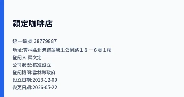 穎定咖啡店的照片-統編 38779887(雲林縣) 公司登記資料與營業項目詳細圖表