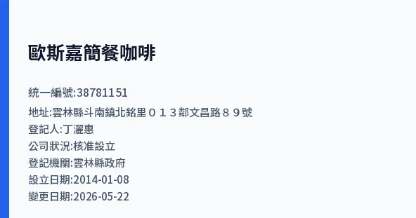 歐斯嘉簡餐咖啡的照片-統編 38781151(雲林縣) 公司登記資料與營業項目詳細圖表