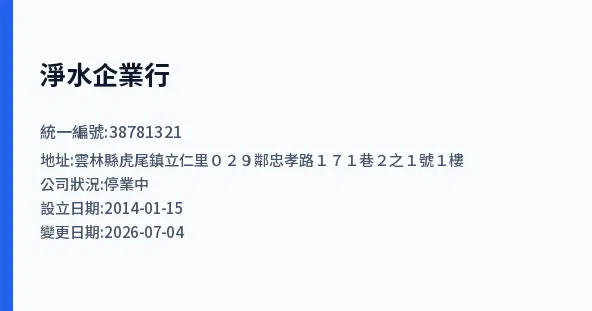 淨水企業行的照片-統編 38781321(雲林縣) 公司登記資料與營業項目詳細圖表
