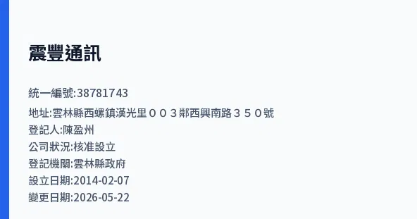 震豐通訊的照片-統編 38781743(雲林縣) 公司登記資料與營業項目詳細圖表