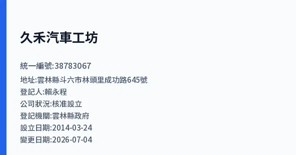 久禾汽車工坊的照片-統編 38783067(雲林縣) 公司登記資料與營業項目詳細圖表