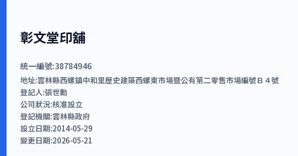 彰文堂印舖的照片-統編 38784946(雲林縣) 公司登記資料與營業項目詳細圖表