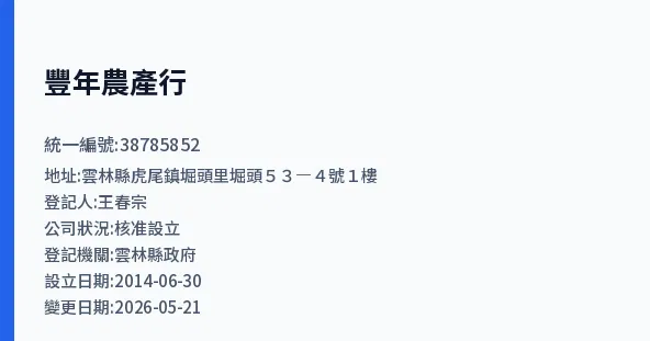 豐年農產行的照片-統編 38785852(雲林縣) 公司登記資料與營業項目詳細圖表