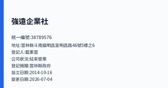 強遠企業社的照片-統編 38789576(雲林縣) 公司登記資料與營業項目詳細圖表