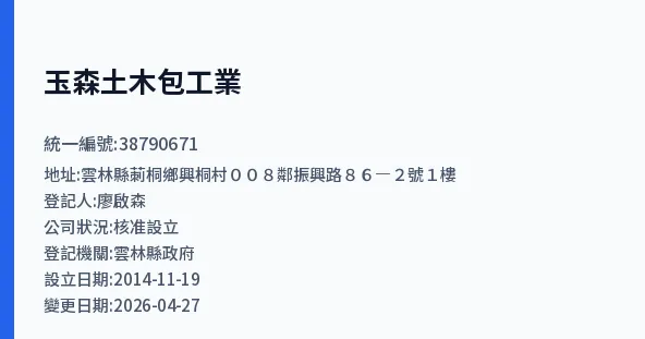 玉森土木包工業的照片-統編 38790671(雲林縣) 公司登記資料與營業項目詳細圖表
