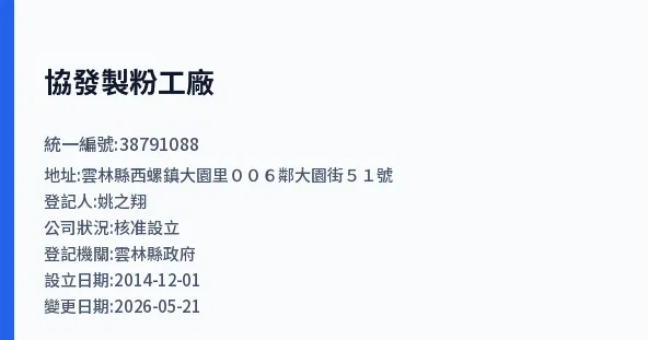 協發製粉工廠的照片-統編 38791088(雲林縣) 公司登記資料與營業項目詳細圖表