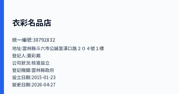 衣彩名品店的照片-統編 38792832(雲林縣) 公司登記資料與營業項目詳細圖表