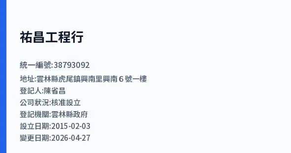 祐昌工程行的照片-統編 38793092(雲林縣) 公司登記資料與營業項目詳細圖表
