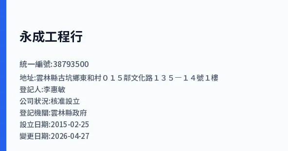永成工程行的照片-統編 38793500(雲林縣) 公司登記資料與營業項目詳細圖表