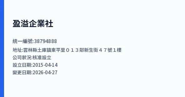 盈溢企業社的照片-統編 38794888(雲林縣) 公司登記資料與營業項目詳細圖表