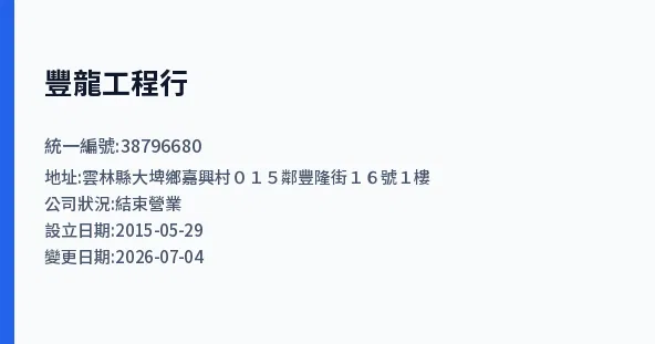 豐龍工程行的照片-統編 38796680(雲林縣) 公司登記資料與營業項目詳細圖表