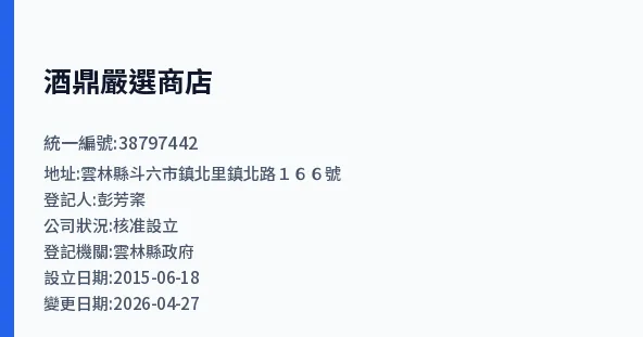酒鼎嚴選商店的照片-統編 38797442(雲林縣) 公司登記資料與營業項目詳細圖表