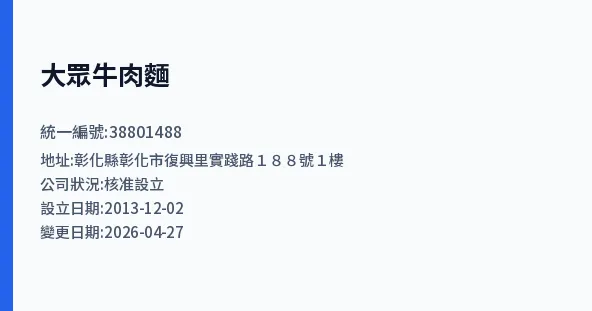 大眾牛肉麵的照片-統編 38801488(彰化縣) 公司登記資料與營業項目詳細圖表