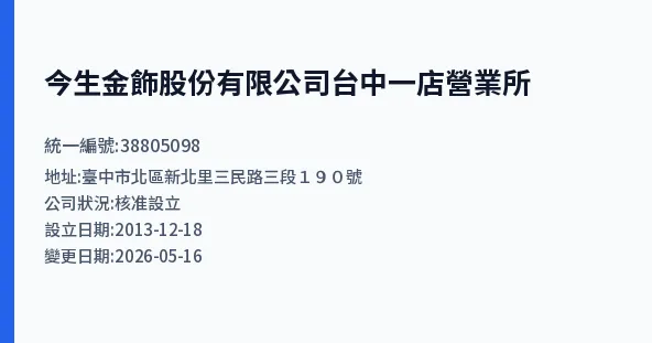 今生金飾股份有限公司台中一店營業所的照片-統編 38805098(臺中市) 公司登記資料與營業項目詳細圖表