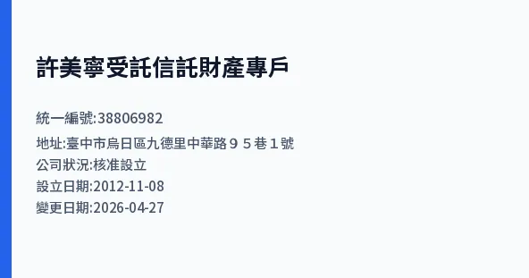 許美寧受託信託財產專戶的照片-統編 38806982(臺中市) 公司登記資料與營業項目詳細圖表
