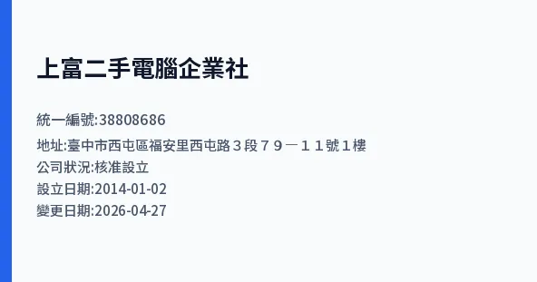上富二手電腦企業社的照片-統編 38808686(臺中市) 公司登記資料與營業項目詳細圖表
