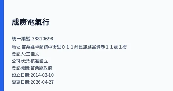 成廣電氣行的照片-統編 38810698(苗栗縣) 公司登記資料與營業項目詳細圖表