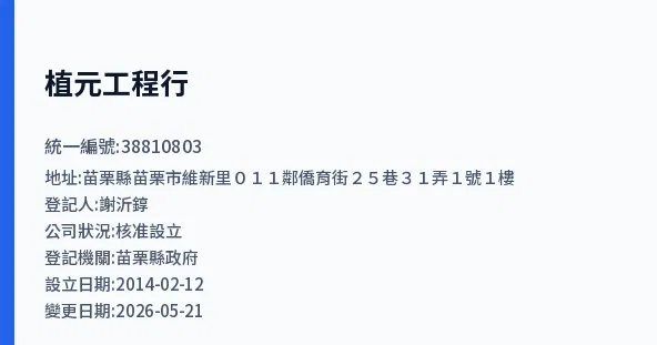 植元工程行的照片-統編 38810803(苗栗縣) 公司登記資料與營業項目詳細圖表