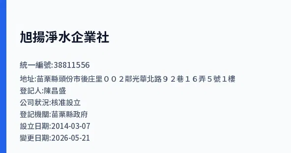 旭揚淨水企業社的照片-統編 38811556(苗栗縣) 公司登記資料與營業項目詳細圖表