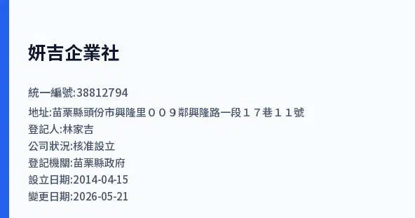 妍吉企業社的照片-統編 38812794(苗栗縣) 公司登記資料與營業項目詳細圖表