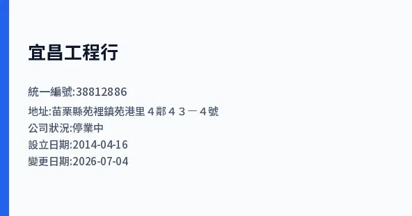宜昌工程行的照片-統編 38812886(苗栗縣) 公司登記資料與營業項目詳細圖表