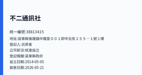 不二通訊社的照片-統編 38813415(苗栗縣) 公司登記資料與營業項目詳細圖表