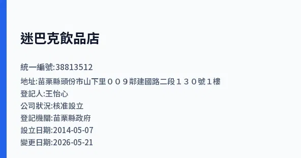 迷巴克飲品店的照片-統編 38813512(苗栗縣) 公司登記資料與營業項目詳細圖表
