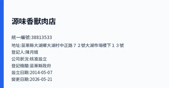源味香獸肉店的照片-統編 38813533(苗栗縣) 公司登記資料與營業項目詳細圖表