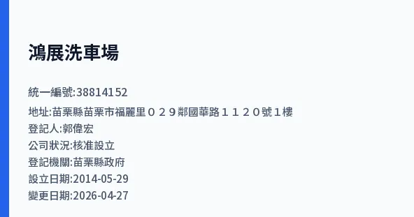 鴻展洗車場的照片-統編 38814152(苗栗縣) 公司登記資料與營業項目詳細圖表