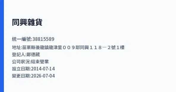 同興雜貨的照片-統編 38815589(苗栗縣) 公司登記資料與營業項目詳細圖表