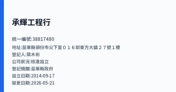 承輝工程行的照片-統編 38817480(苗栗縣) 公司登記資料與營業項目詳細圖表