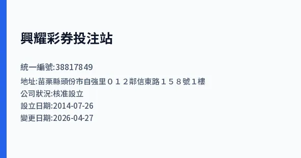興耀彩券投注站的照片-統編 38817849(苗栗縣) 公司登記資料與營業項目詳細圖表