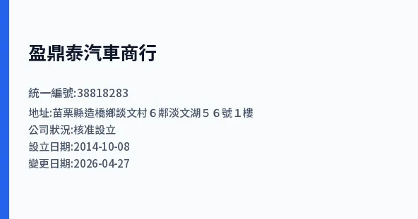 盈鼎泰汽車商行的照片-統編 38818283(苗栗縣) 公司登記資料與營業項目詳細圖表