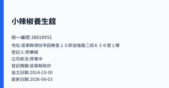 小辣椒養生舘的照片-統編 38818951(苗栗縣) 公司登記資料與營業項目詳細圖表