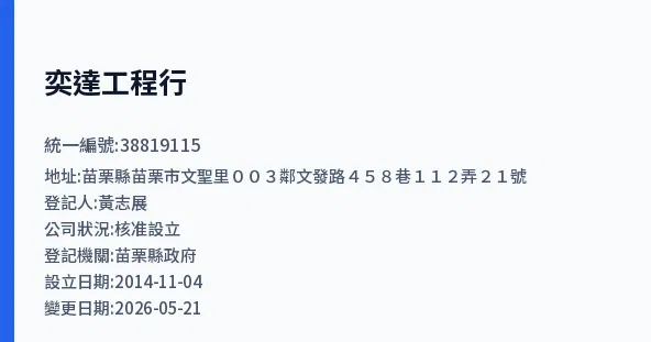 奕達工程行的照片-統編 38819115(苗栗縣) 公司登記資料與營業項目詳細圖表